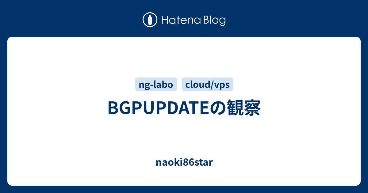 BGPUPDATEの観察 - naoki86star