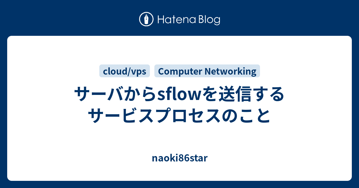 サーバからsflowを送信するサービスプロセスのこと - naoki86star