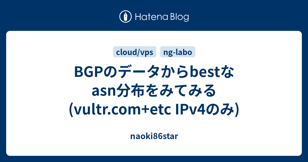 BGPのデータからbestなasn分布をみてみる(vultr.com+etc IPv4のみ) - naoki86star