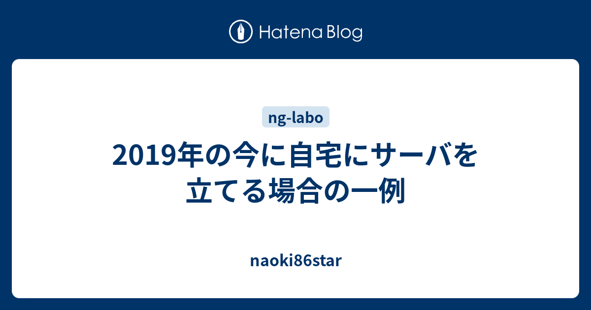 2019年の今に自宅にサーバを立てる場合の一例 - naoki86star