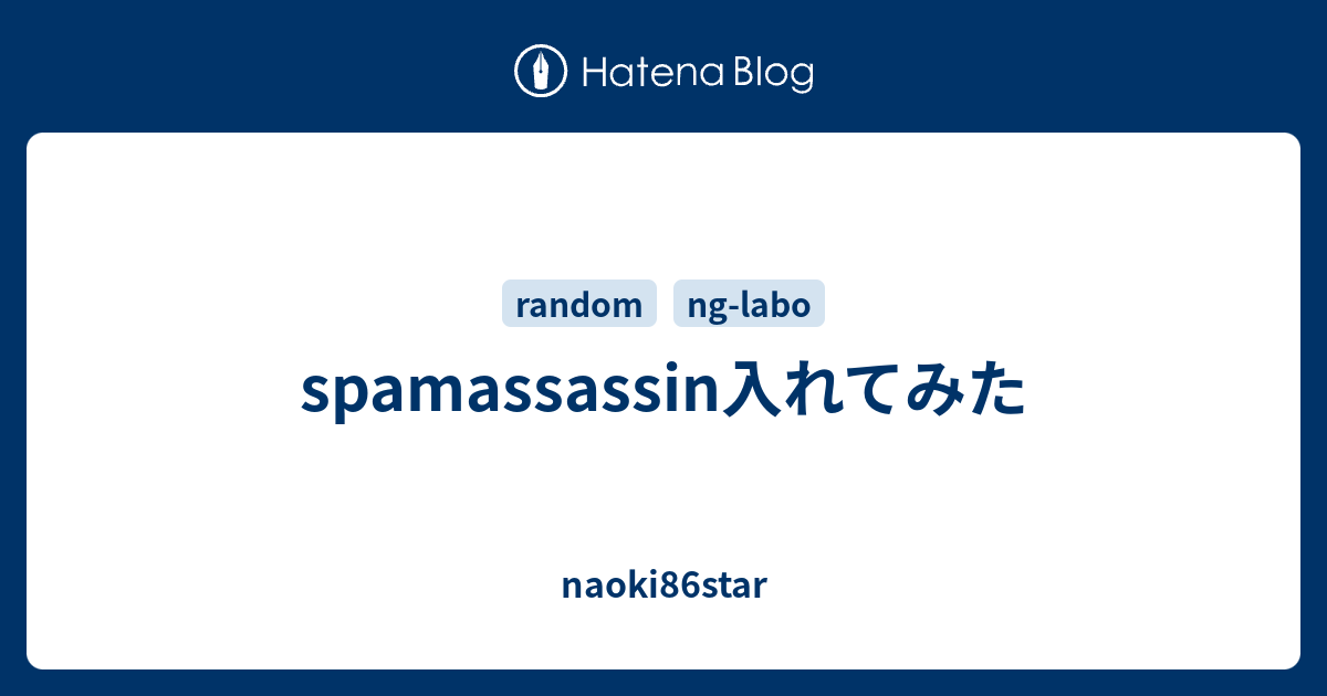 spamassassin入れてみた - naoki86star