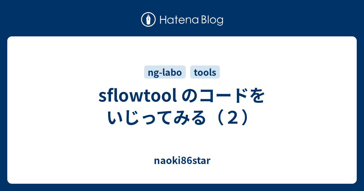 sflowtool のコードをいじってみる（2） - naoki86star
