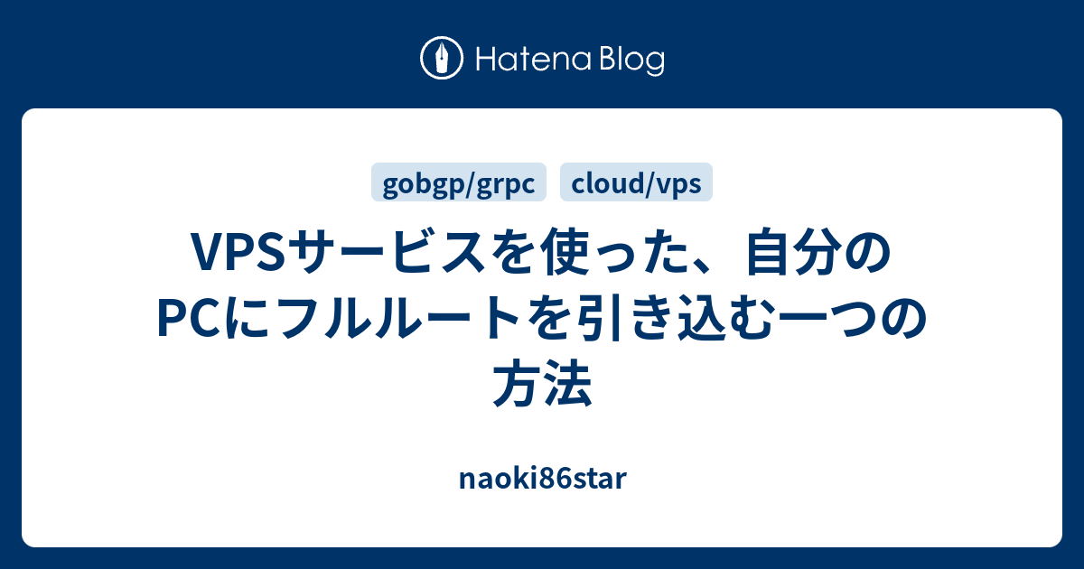 VPSサービスを使った、自分のPCにフルルートを引き込む一つの方法 - naoki86star