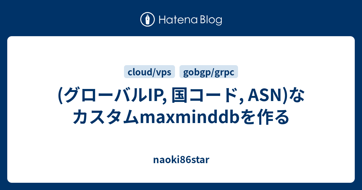 (グローバルIP, 国コード, ASN)なカスタムmaxminddbを作る - naoki86star