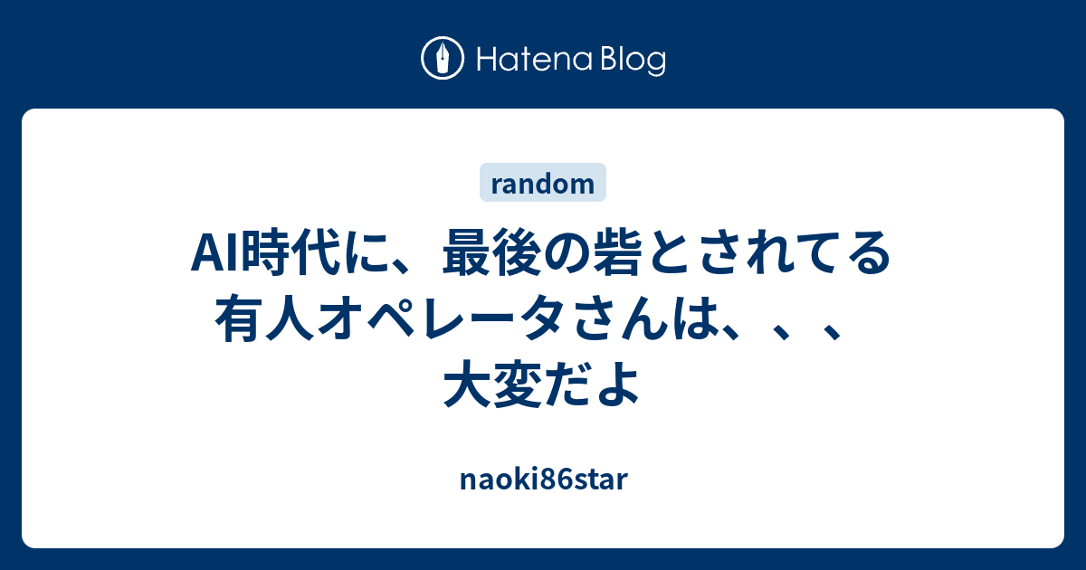 AI時代に、最後の砦とされてる有人オペレータさんは、、、大変だよ - naoki86star