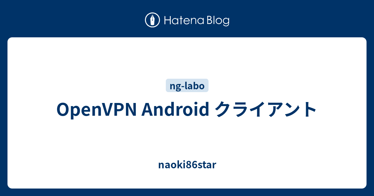 OpenVPN Android クライアント - naoki86star