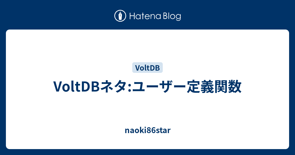 VoltDBネタ:ユーザー定義関数 - naoki86star