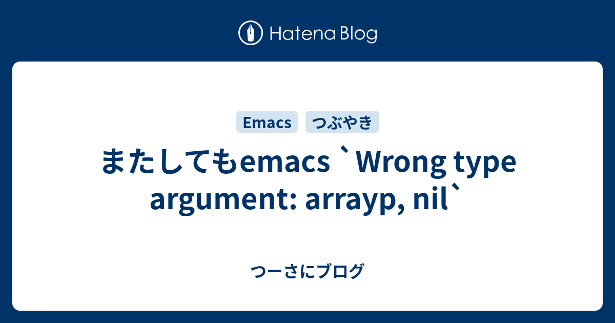 またしてもemacs `Wrong type argument: arrayp, nil` - つーさにブログ