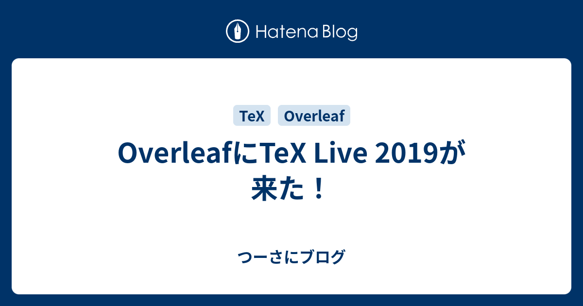 OverleafにTeX Live 2019が来た！ - つーさにブログ