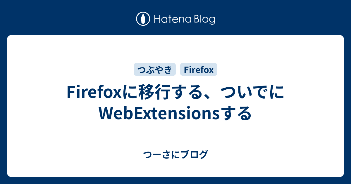 Firefoxに移行する、ついでにWebExtensionsする - つーさにブログ