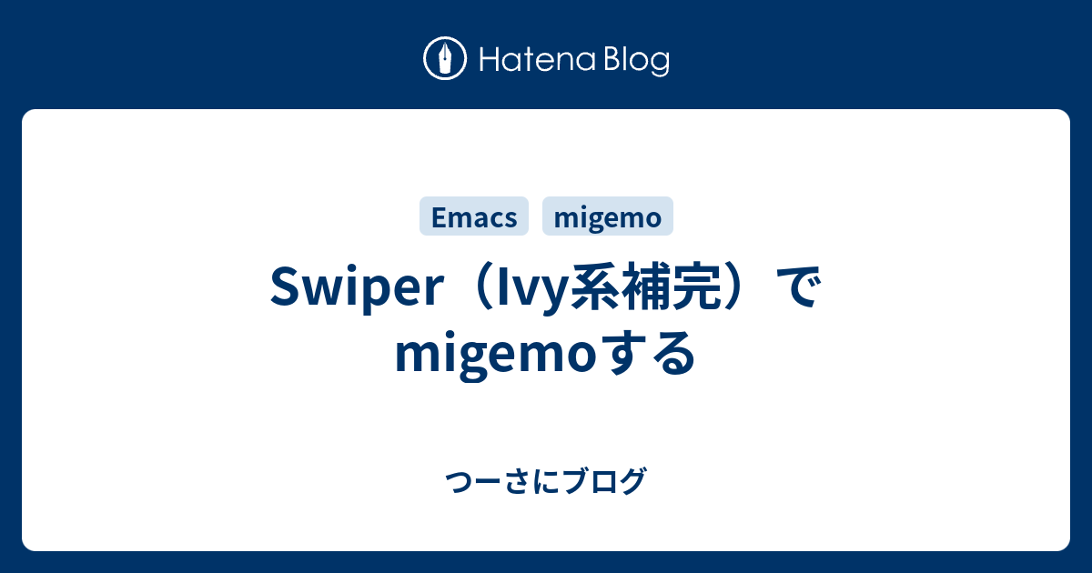 Swiper（Ivy系補完）でmigemoする - つーさにブログ