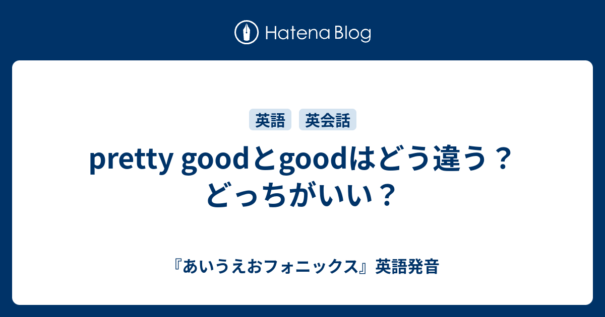 pretty goodとgoodはどう違う？どっちがいい？ - 『あいうえおフォニックス』英語発音