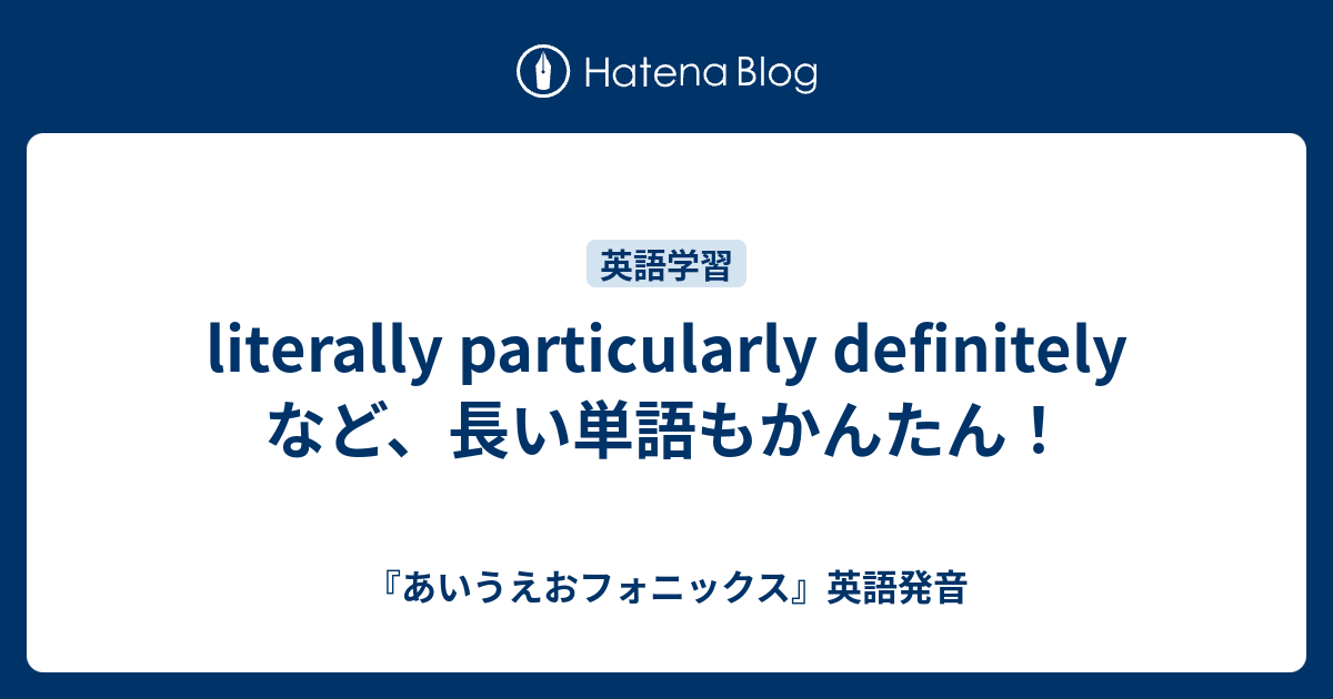 literally particularly definitely など、長い単語もかんたん！ - 『あいうえおフォニックス』英語発音