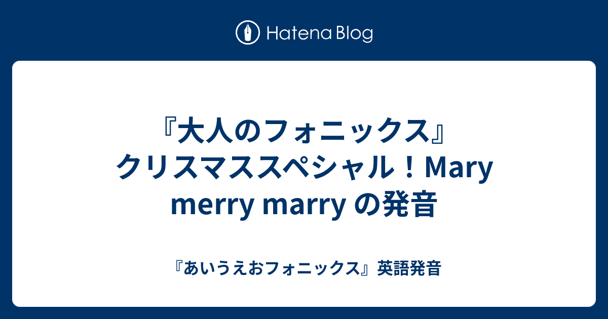 『大人のフォニックス』クリスマススペシャル！Mary merry marry の発音 - 『あいうえおフォニックス』英語発音