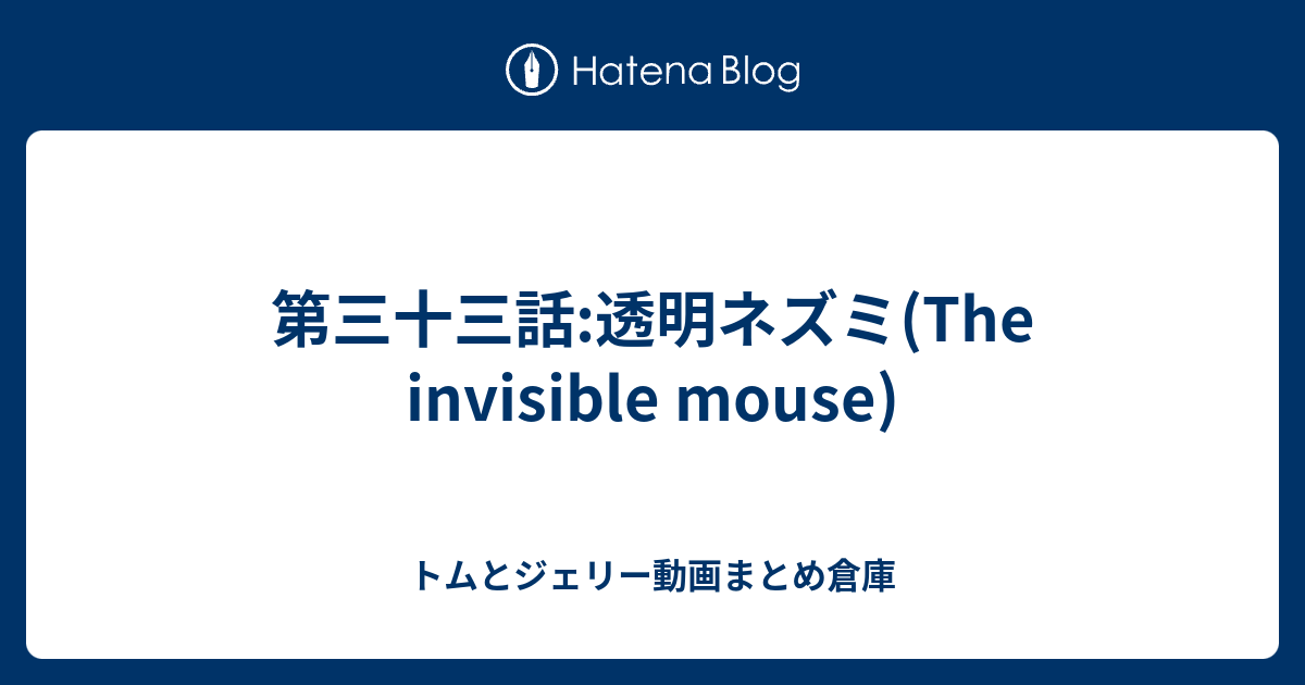 第三十三話:透明ネズミ(The invisible mouse) - トムとジェリー動画まとめ倉庫