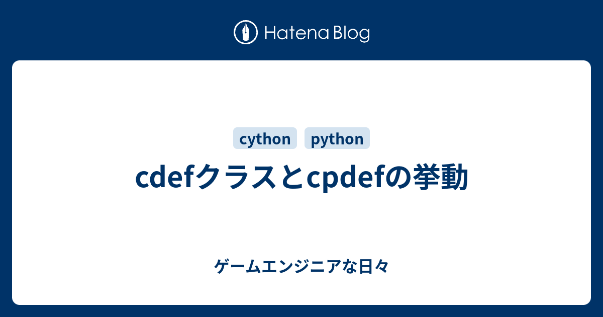 cdefクラスとcpdefの挙動 - ゲームエンジニアな日々