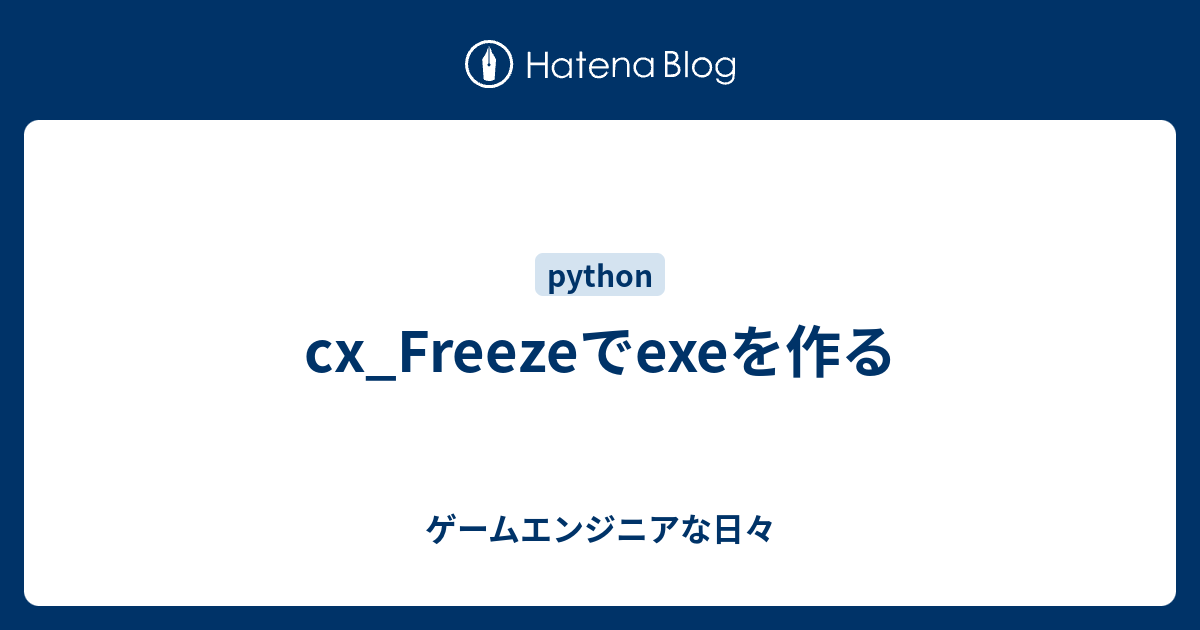 cx_Freezeでexeを作る - ゲームエンジニアな日々