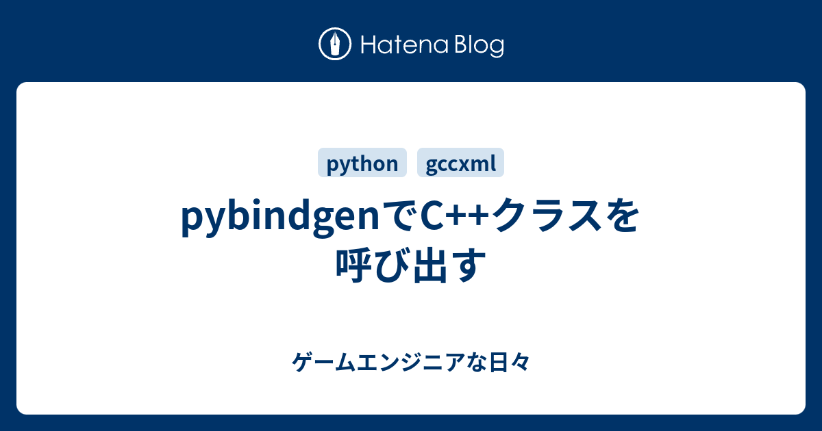 pybindgenでC++クラスを呼び出す - ゲームエンジニアな日々