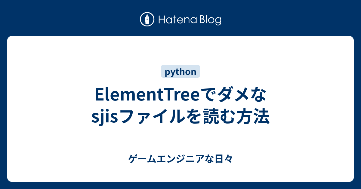 ElementTreeでダメなsjisファイルを読む方法 - ゲームエンジニアな日々