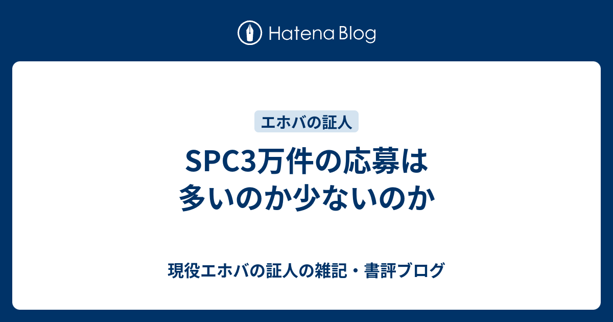 SPC3万件の応募は多いのか少ないのか - 現役エホバの証人の雑記・書評ブログ