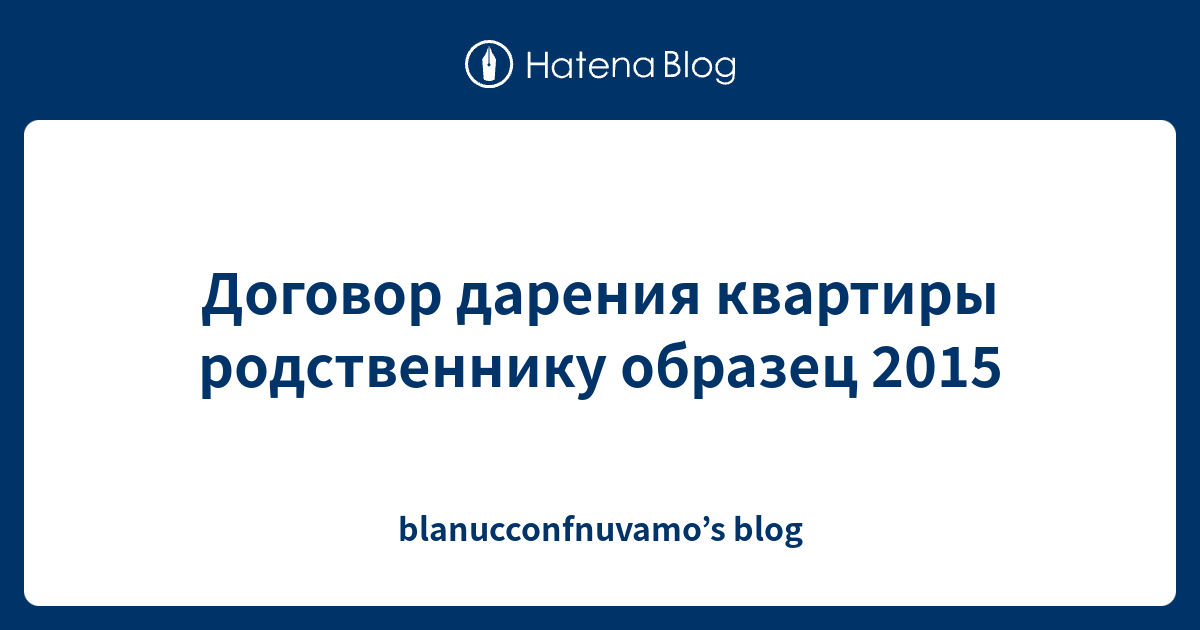 Договор дарения квартиры родственнику образец 2015 Blanucconfnuvamos