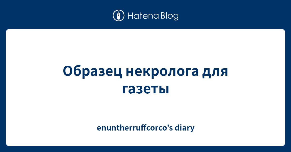 Образец некролога для газеты - enuntherruffcorco’s diary