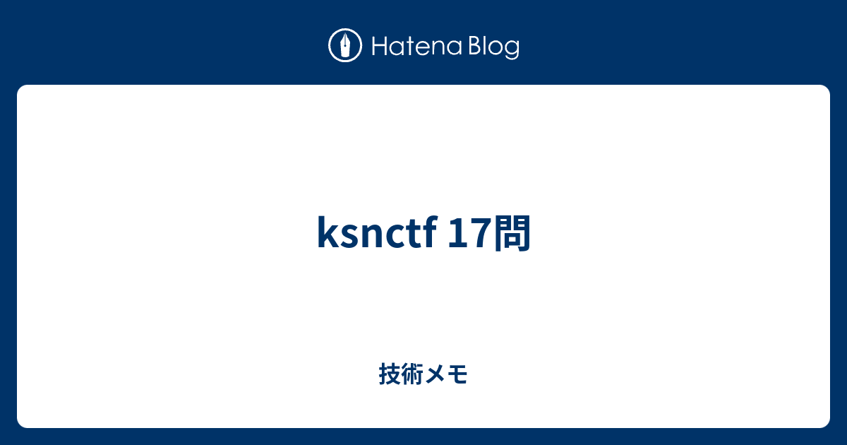 ksnctf 17問 - 技術メモ