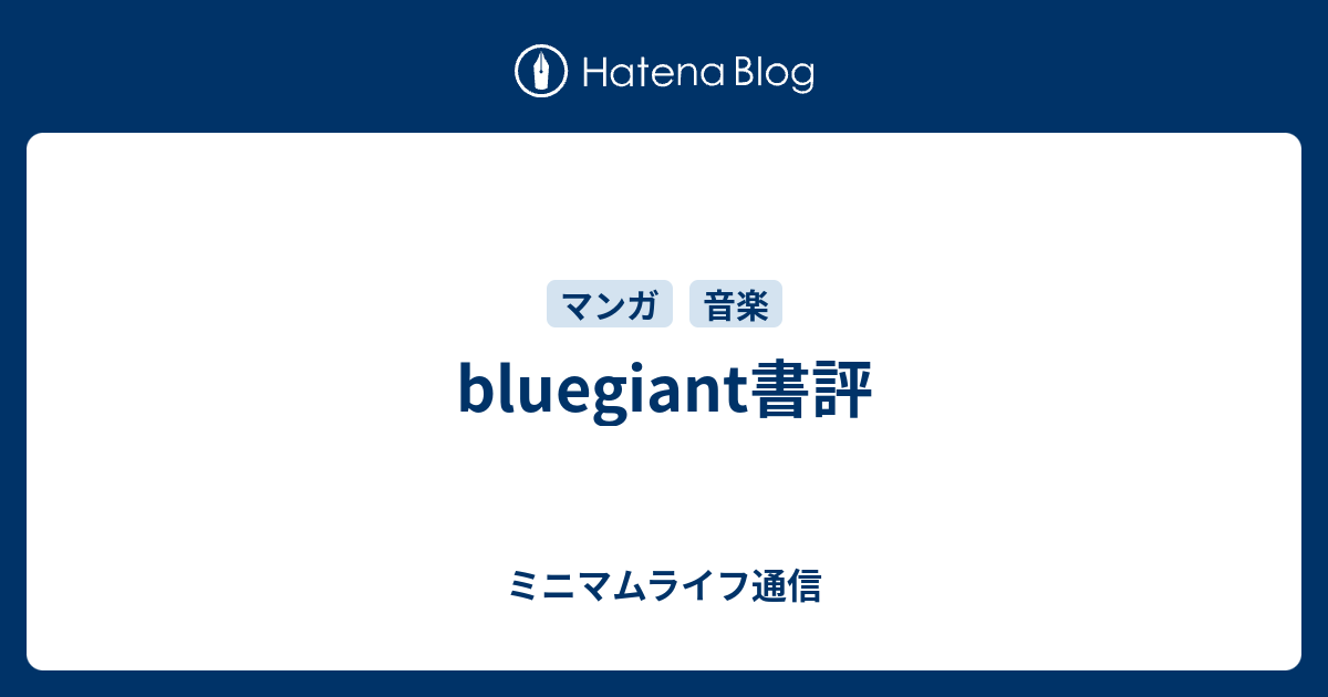bluegiant書評 - ミニマムライフ通信