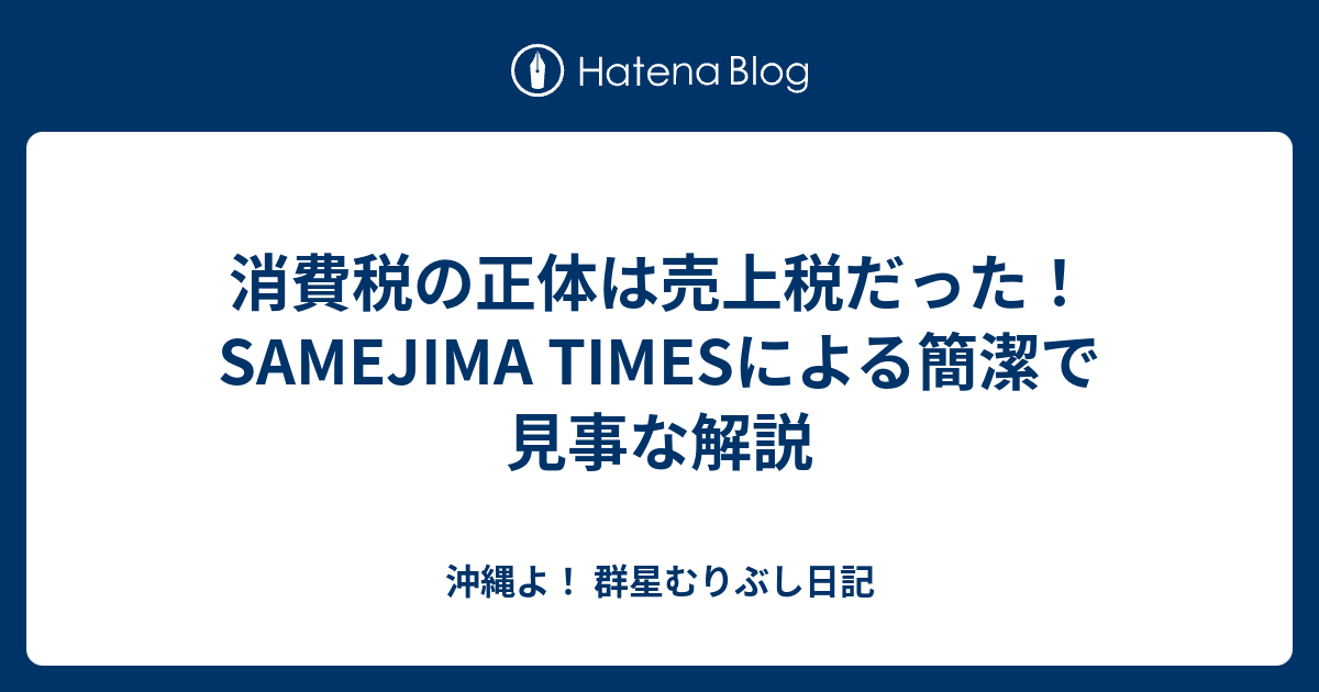 消費税の正体は売上税だった！SAMEJIMA TIMESによる簡潔で見事な解説 - 沖縄よ！ 群星むりぶし日記
