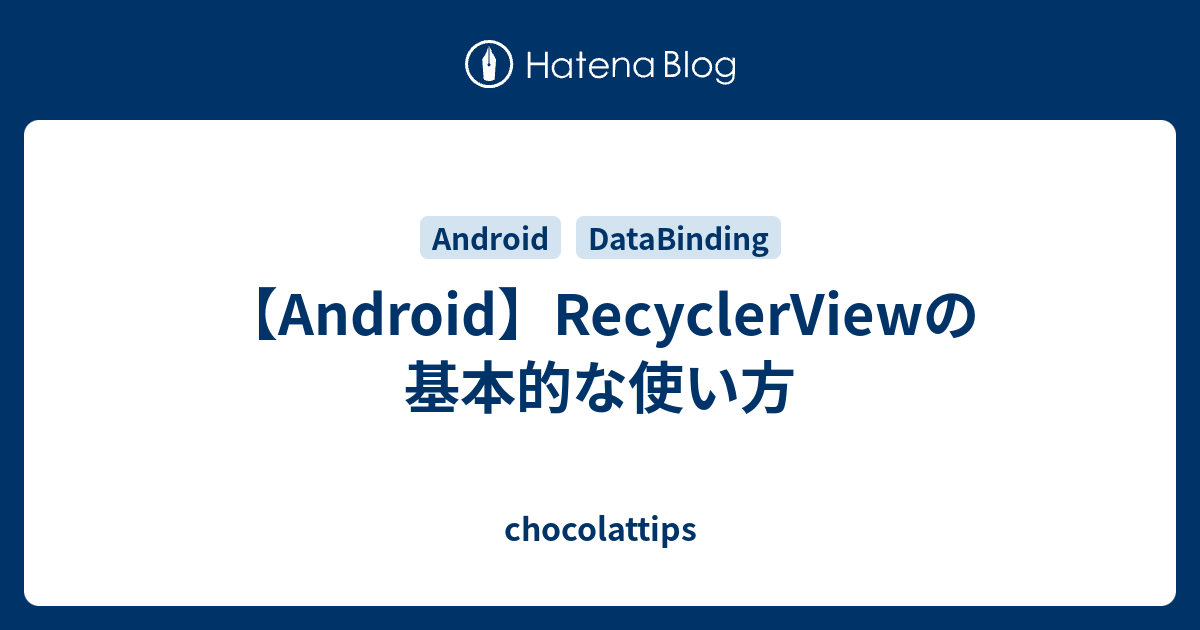 【Android】RecyclerViewの基本的な使い方 - chocolattips