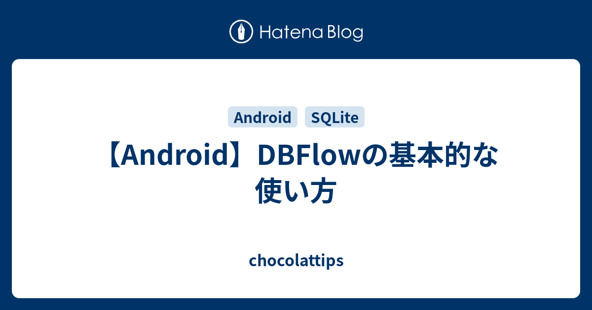【Android】DBFlowの基本的な使い方 - chocolattips