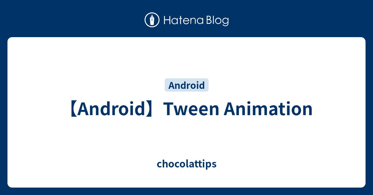 【Android】Tween Animation - chocolattips