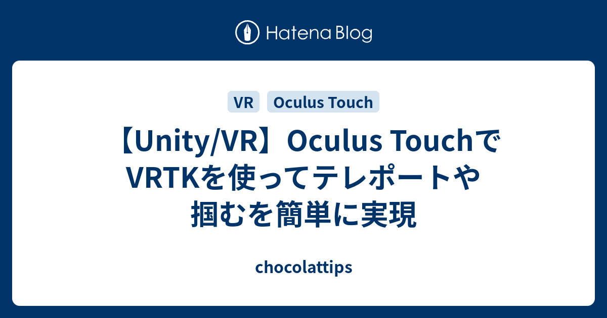 【Unity/VR】Oculus TouchでVRTKを使ってテレポートや掴むを簡単に実現 - chocolattips