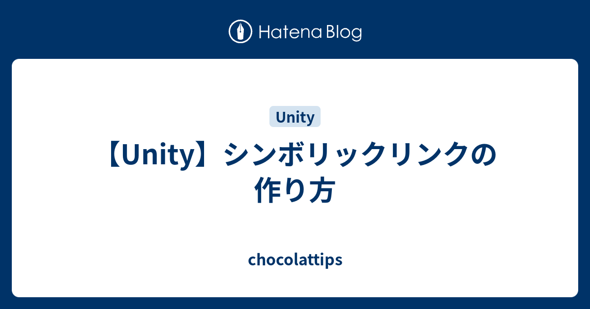 【Unity】シンボリックリンクの作り方 - chocolattips