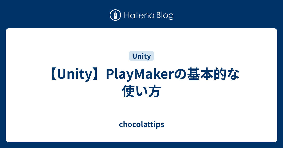 【Unity】PlayMakerの基本的な使い方 - chocolattips
