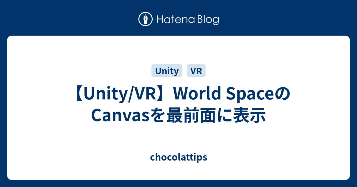 【Unity/VR】World SpaceのCanvasを最前面に表示 - chocolattips