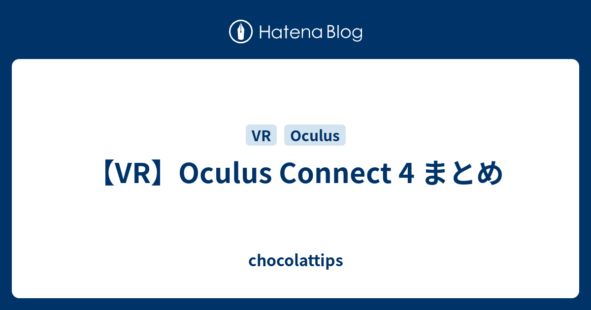 【VR】Oculus Connect 4 まとめ - chocolattips