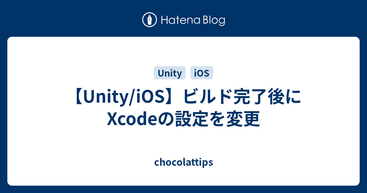 【Unity/iOS】ビルド完了後にXcodeの設定を変更 - chocolattips