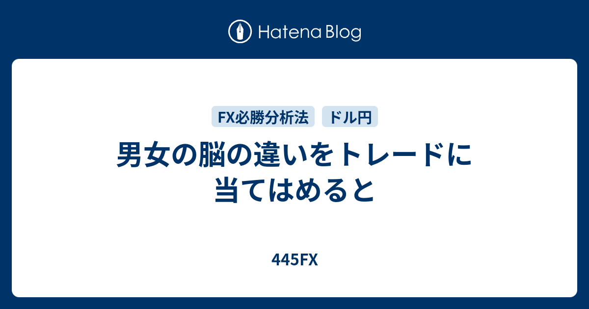 男女の脳の違いをトレードに当てはめると 445fx