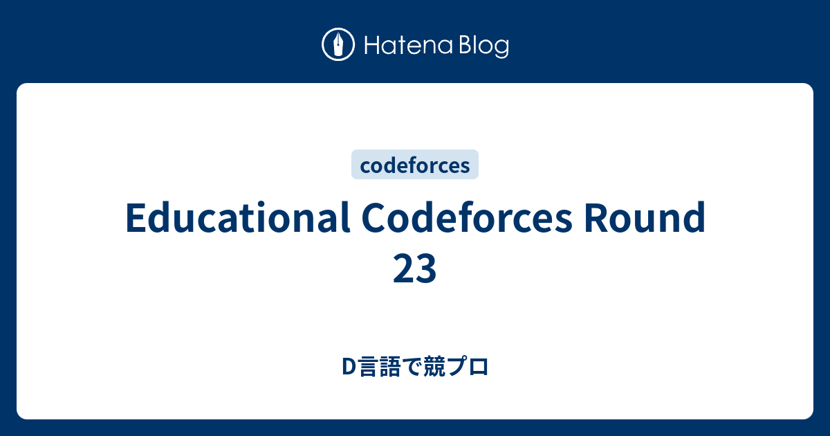 Educational Codeforces Round 23 - D言語で競プロ