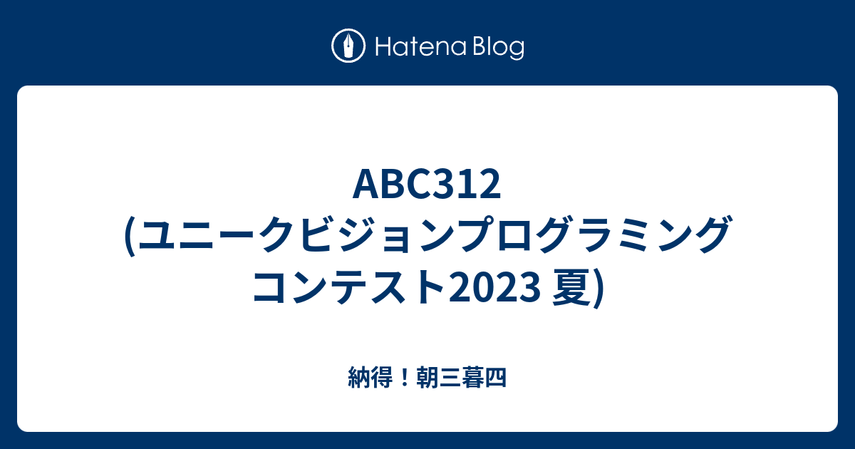 Abc312 ユニークビジョンプログラミングコンテスト2023 夏 納得！朝三暮四 