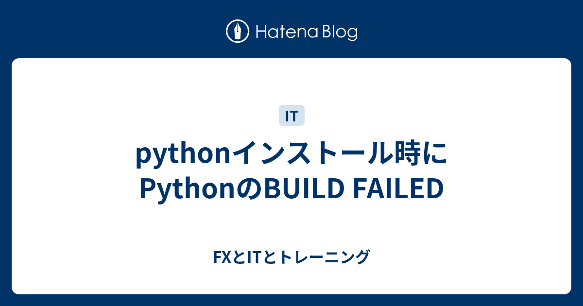 pythonインストール時にPythonのBUILD FAILED - FXとITとトレーニング