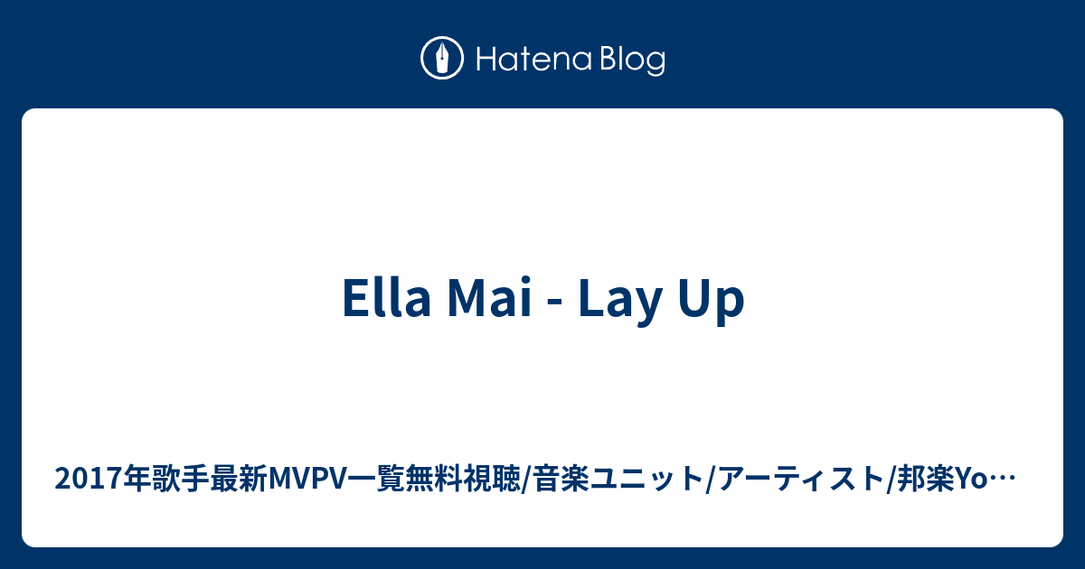 Ella Mai - Lay Up - 2017年歌手最新MVPV一覧無料視聴/音楽ユニット/アーティスト/邦楽YouTubeまとめ
