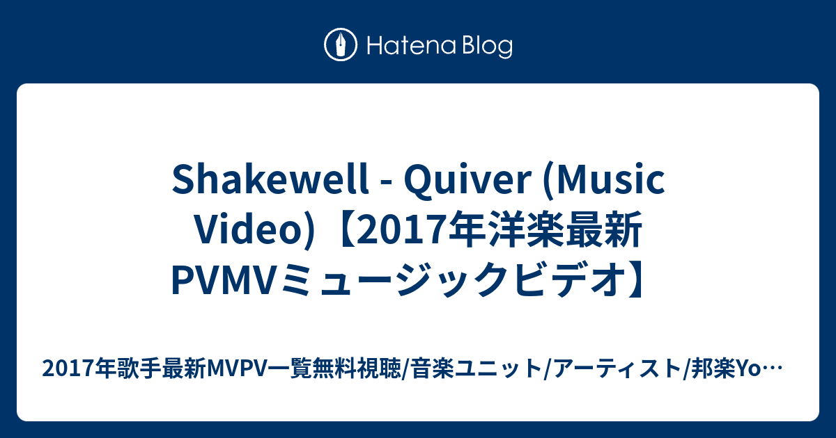 Shakewell - Quiver (Music Video)【2017年洋楽最新PVMVミュージックビデオ】 - 2017年歌手最新 ...
