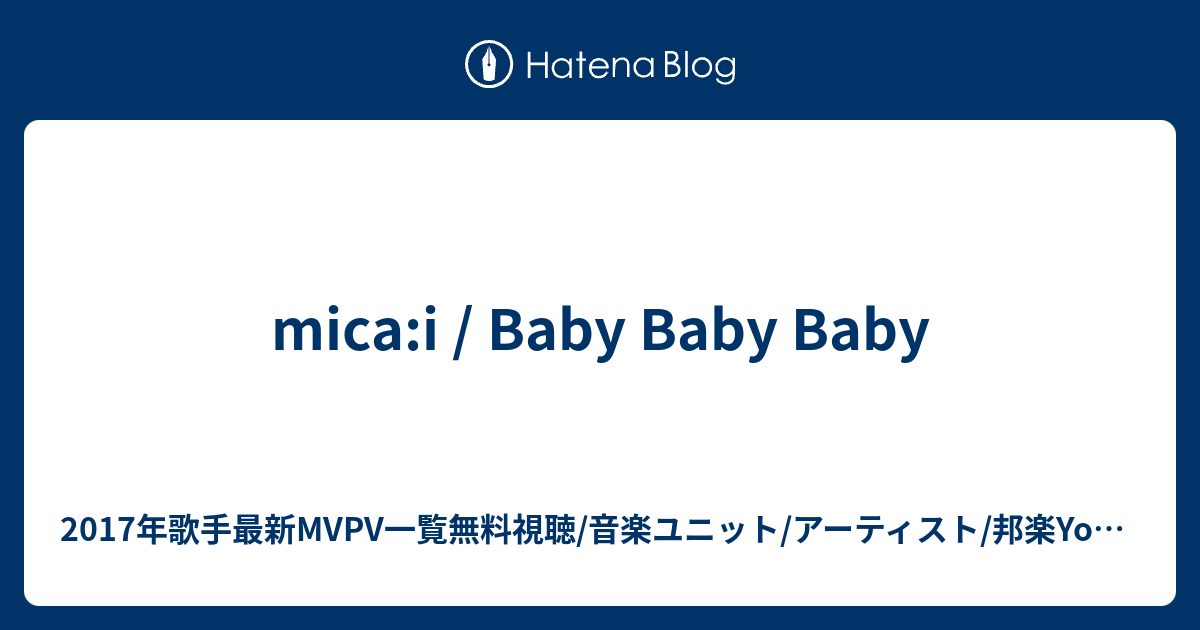 mica:i / Baby Baby Baby - 2017年歌手最新MVPV一覧無料視聴/音楽ユニット/アーティスト/邦楽YouTubeまとめ