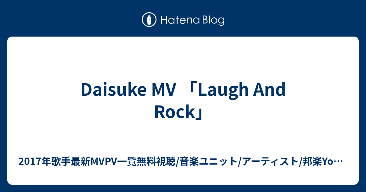 Daisuke MV 「Laugh And Rock」 - 2017年歌手最新MVPV一覧無料視聴/音楽ユニット/アーティスト/邦楽 ...