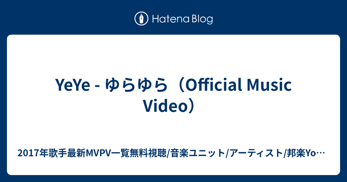 YeYe - ゆらゆら（Official Music Video） - 2017年歌手最新MVPV一覧無料視聴/音楽ユニット/アーティスト ...