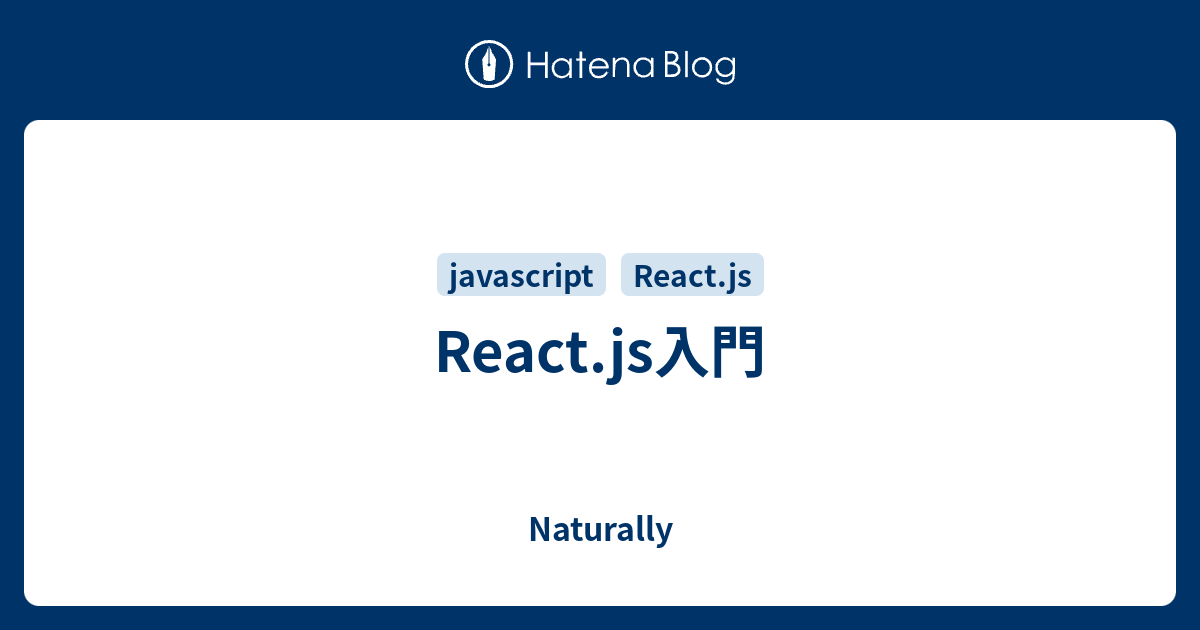 React.js入門 - Naturally