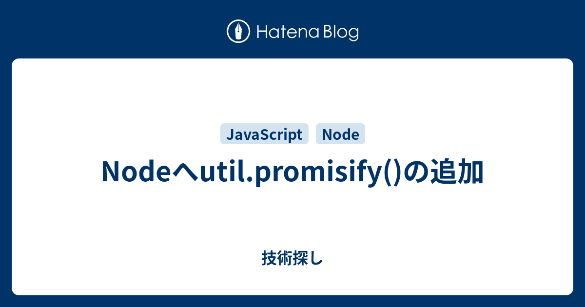 Nodeへutil.promisify()の追加 - 技術探し