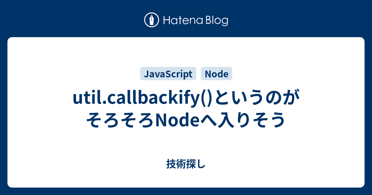 util.callbackify()というのがそろそろNodeへ入りそう - 技術探し